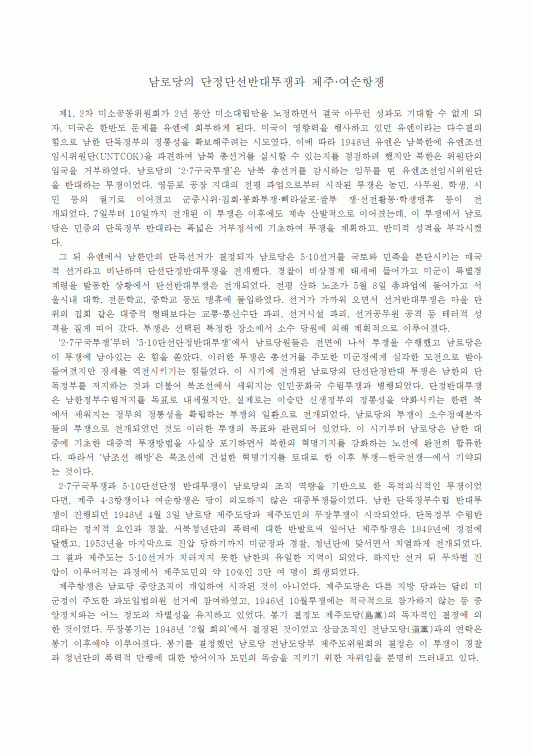 남로당의 단정단선반대투쟁과 제주·여순항쟁