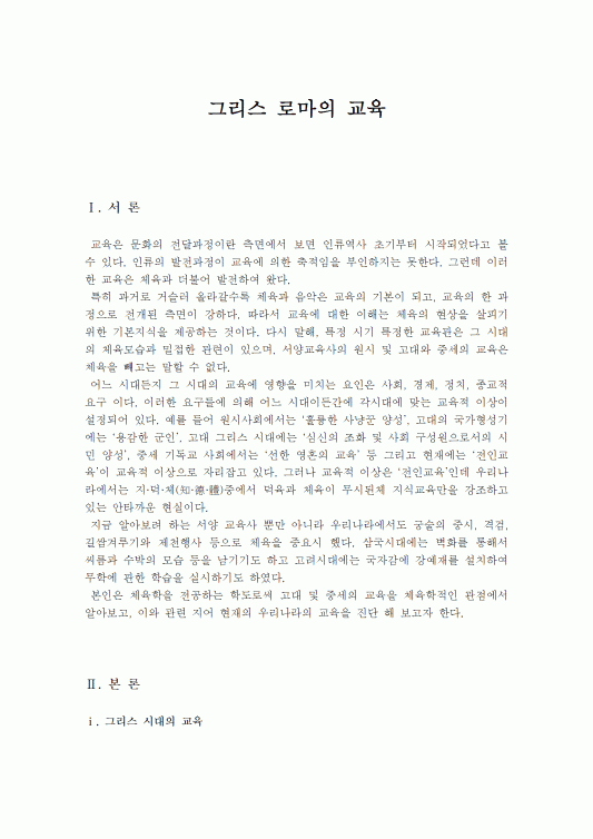 그리스 로마 교육과 중세 기독교교육