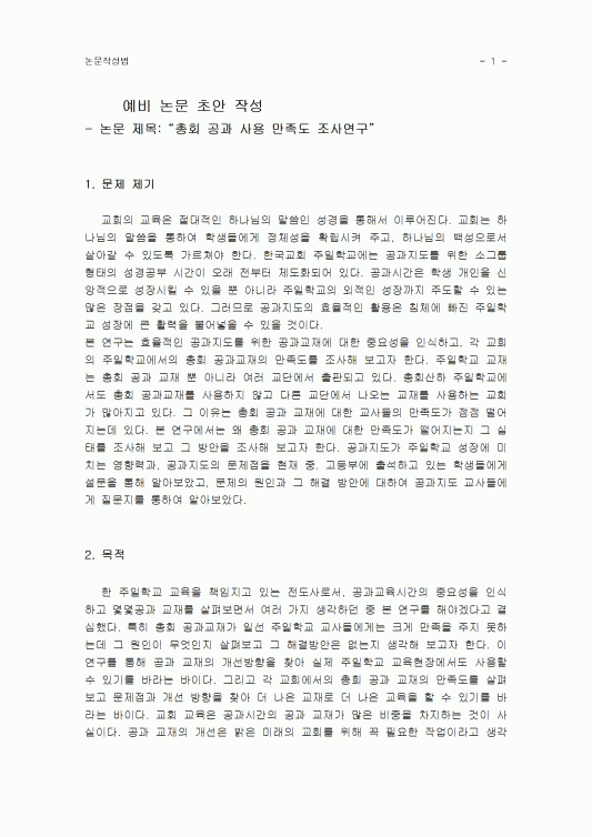 논문작성법에서 과제로 내준 논문 제안서입니다.