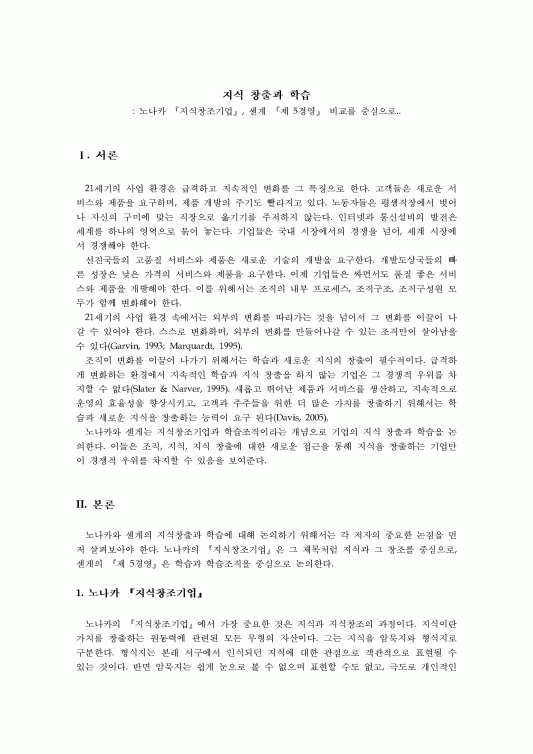 노나카와 센게의 관점 비교_지식창출과 학습의 관점에서