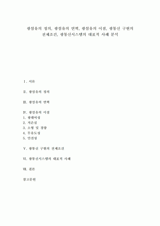 [광섬유][광통신][광섬유 정의][광섬유 연혁][광섬유 이점][광통신 구현 전제조건][광통신시스템 대표적 사례]광섬유의 정의, 광섬유의 연혁, 광섬유의 이점, 광통신 구현의 전제조건, 광통신시스템의 대표적 사례