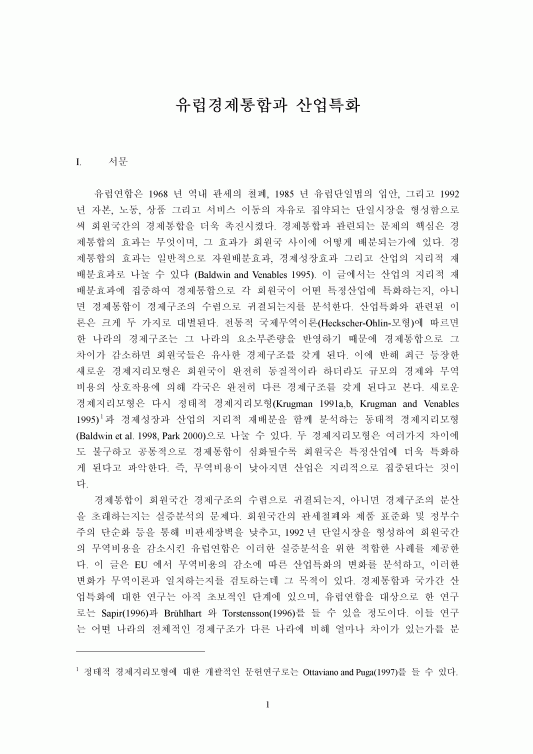 유럽경제통합과 산업특화