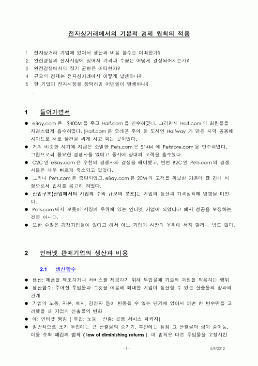 전자상거래에서의 기본적 경제 원칙의 적용