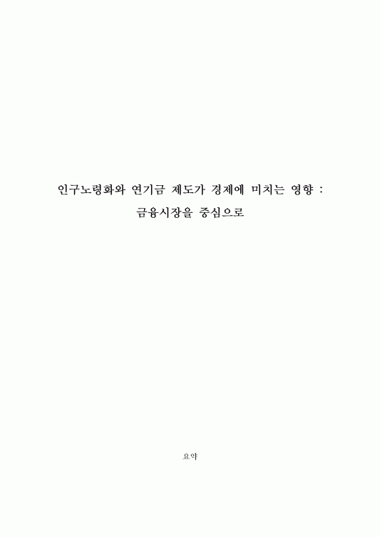 인구노령화와 연기금 제도가 경제에 미치는 영향