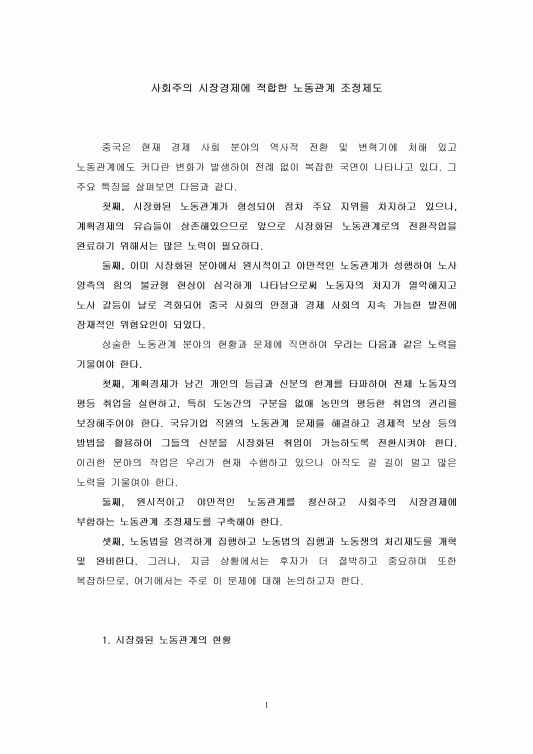 사회주의 시장경제에 적합한 노동관계 조정제도