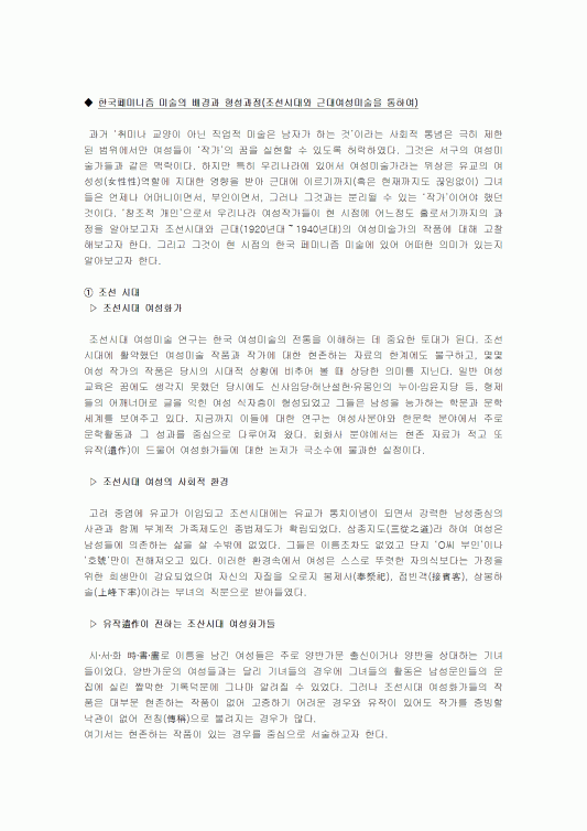 한국 페미니즘 미술의 배경과 형성 과정
