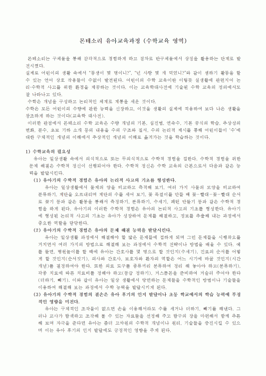몬테소리 유아교육과정 (수학교육 영역)