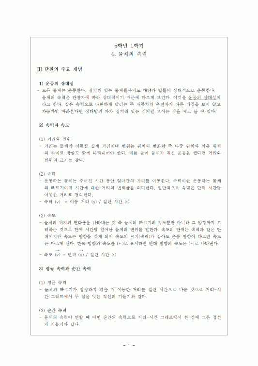 5학년 1학기 4. 물체의 속력 교과서 분석