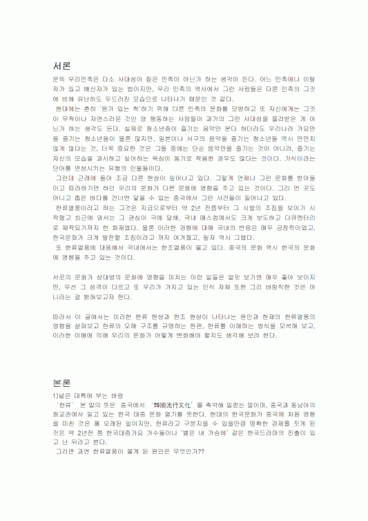 중국문화의이해-한류와한조의바람