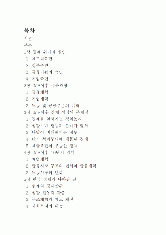 IMF(아이엠에프)이후10년간의한국경제변화
