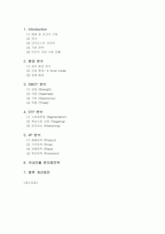 [마케팅]‘던킨도너츠’ 마케팅전략 및 성공요인 분석