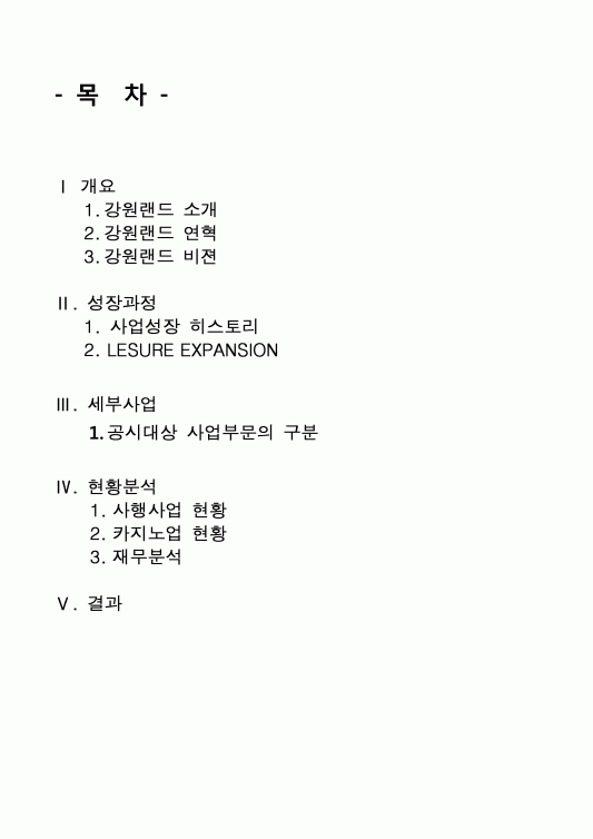 [경영과의사결정]강원랜드 기업현황 및 경영전략 분석