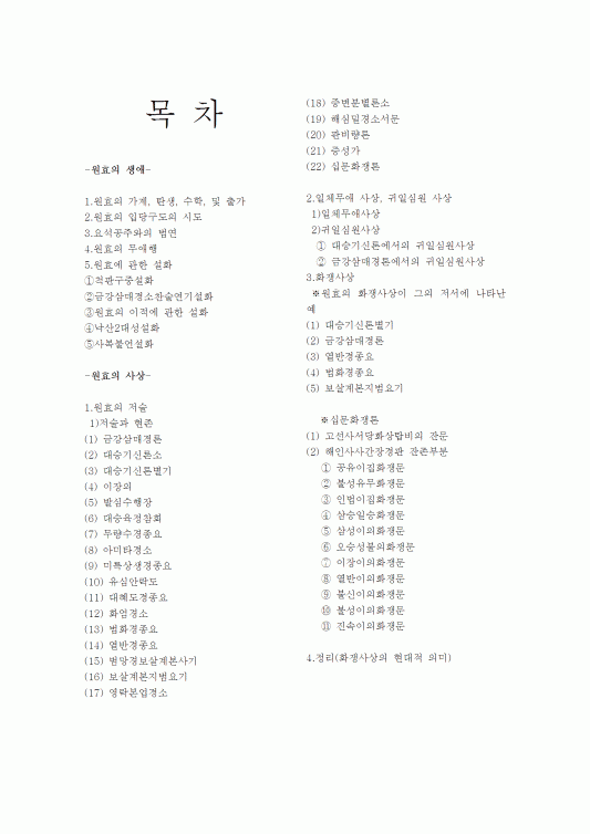 원효의 생애와 사상