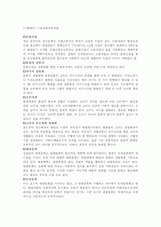 [기초사회과학개론] 기초사회과학개론 중요 용어설명집