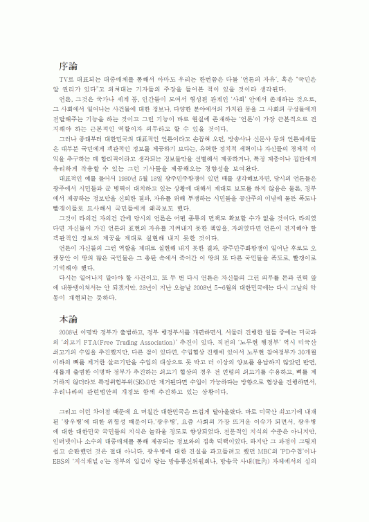 2008년 광우병 사태를 통해 바라보는 대한민국의 언론