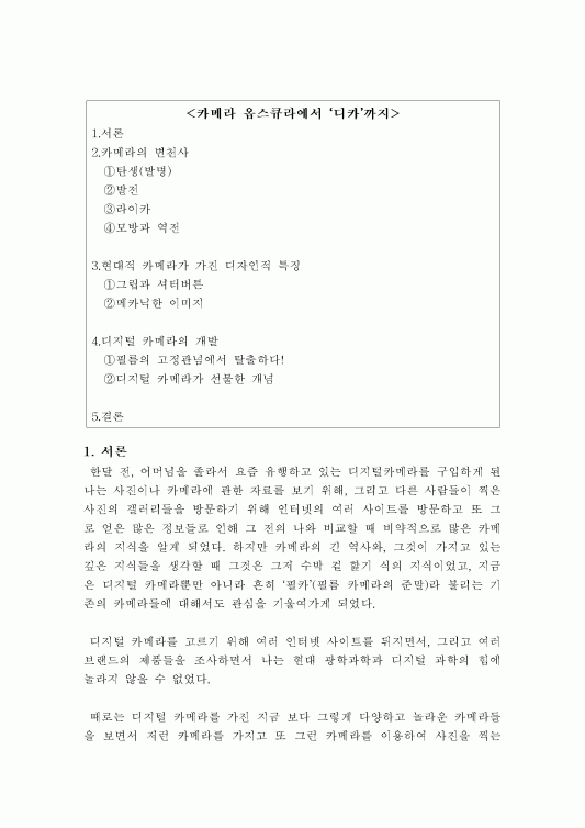 <카메라 옵스큐라에서 ‘디카’까지>