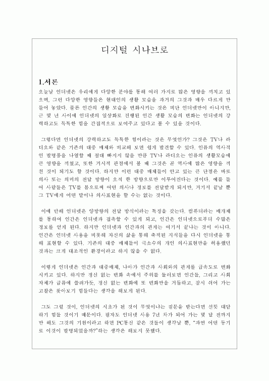 디지털 시나브로(한국사회에 변화에 대하여)