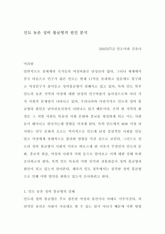 인도 농촌의 성비불균형 원인 분석