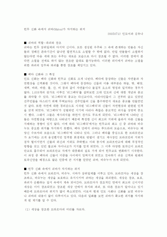힌두 신화속에서 쉬바가 차지하는 위치