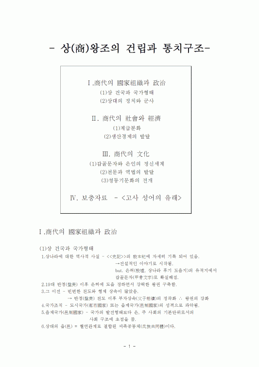 상왕조의 건립과 통치구조