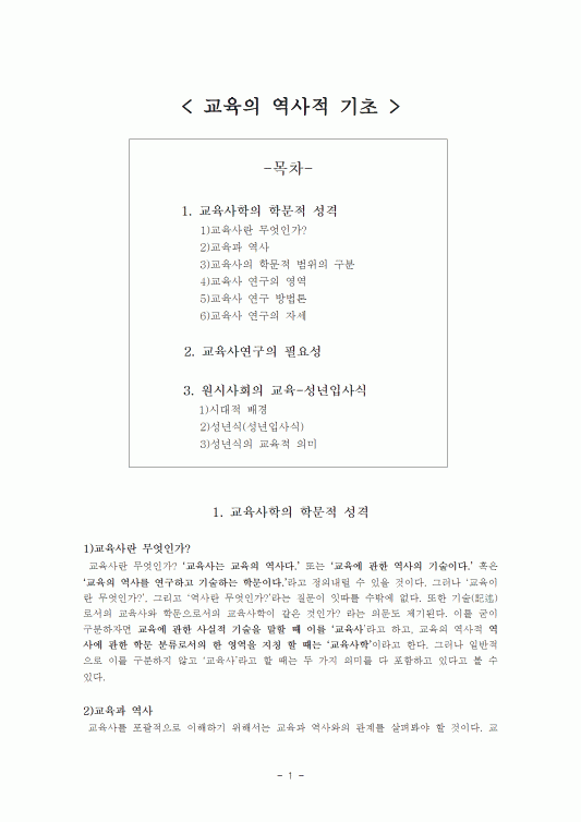 교육의 역사적 기초 교육사 교육사학 교육사 연구 교육 사학 교육학 개론 교육학개론