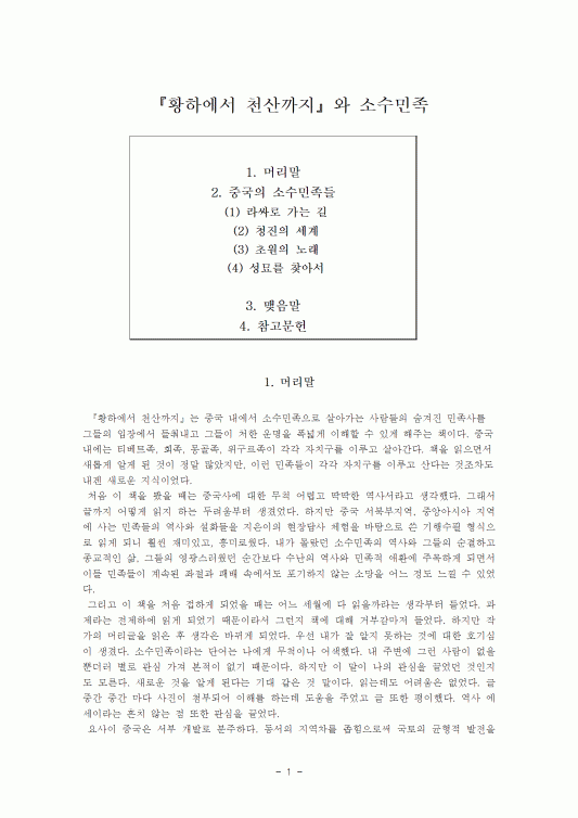 <황하에서 천산까지>와 소수민족