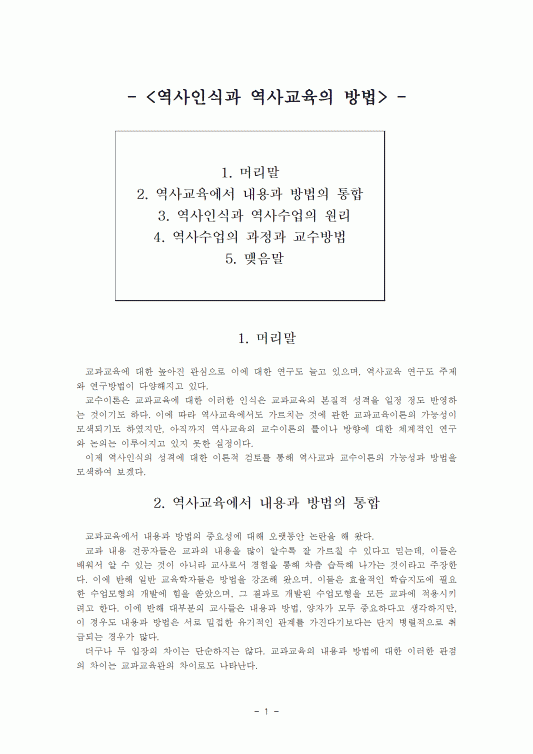 역사인식과 역사교육의 방법