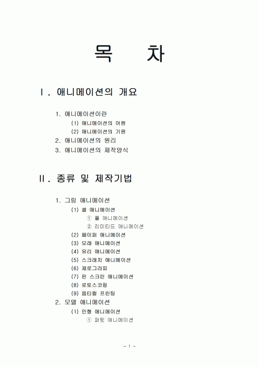 애니메이션의 종류와 제작기법 이론과 실제