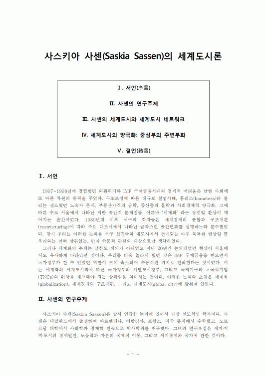 사스키아 사센의 세계도시론