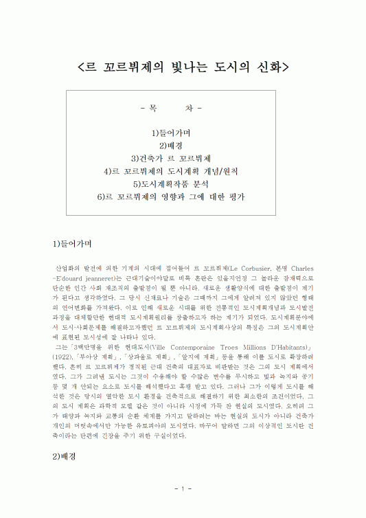 르 꼬르뷔제의 빛나는 도시의 신화