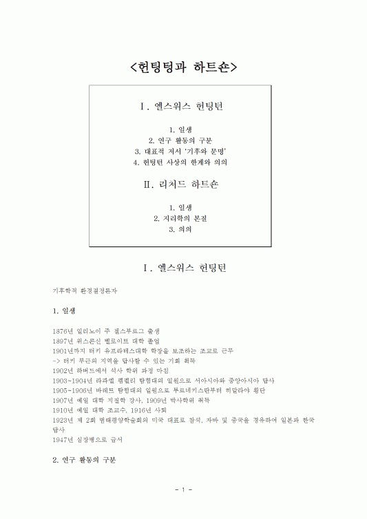 헌팅텅과 하트숀