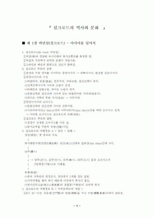 실크로드의 역사와 문화