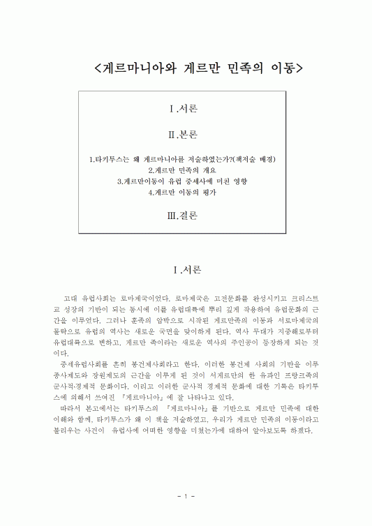 게르마니아와 게르만 민족의 이동