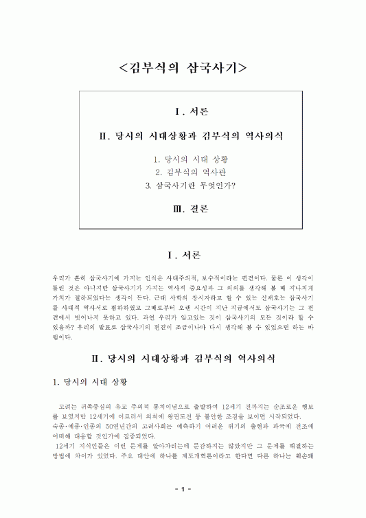 [인문과학] 김부식의 삼국사기