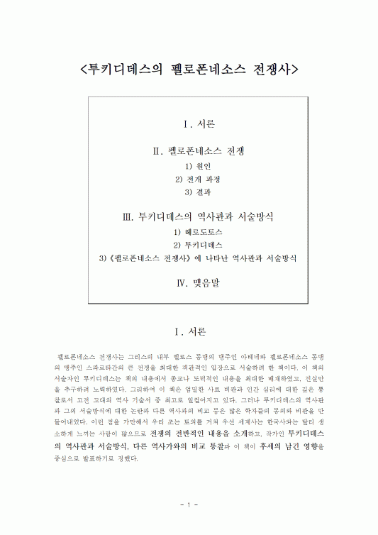 투키디데스의 펠로폰네소스 전쟁사