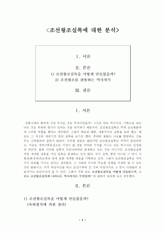 조선왕조실록에 대한 분석