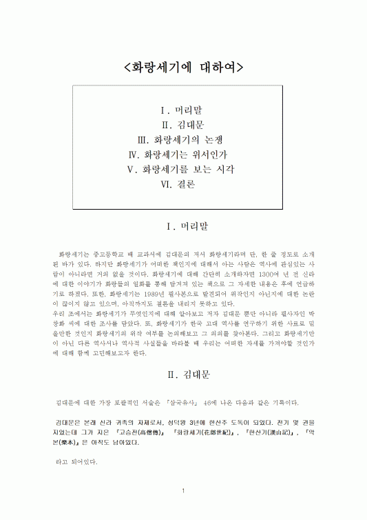 화랑세기에 대하여