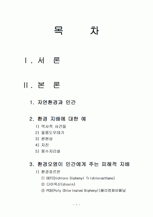 주어진 환경에 대하여 인간은 지배를 받는가