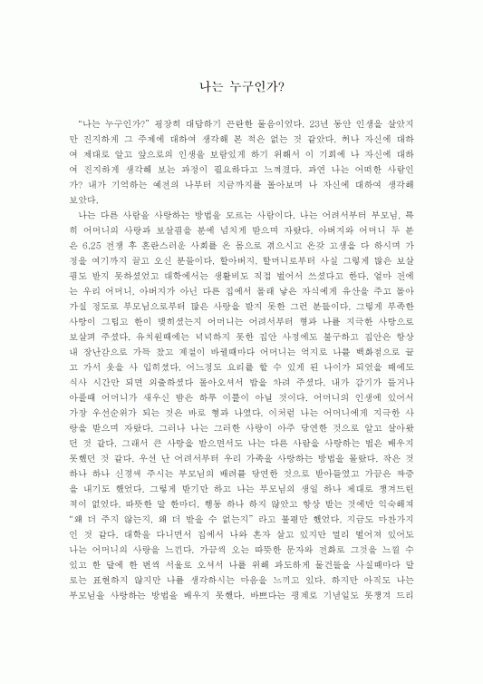 (심리학의 이해) 나는 누구인가