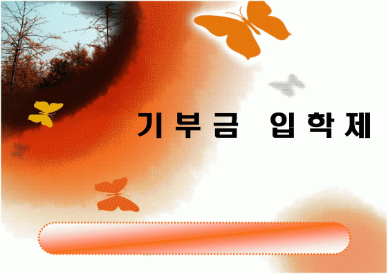 기여입학제 기부금입학제
