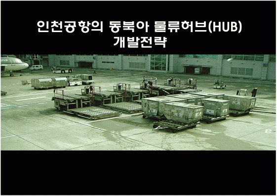 인천공항의 동북아 물류허브 개발전략