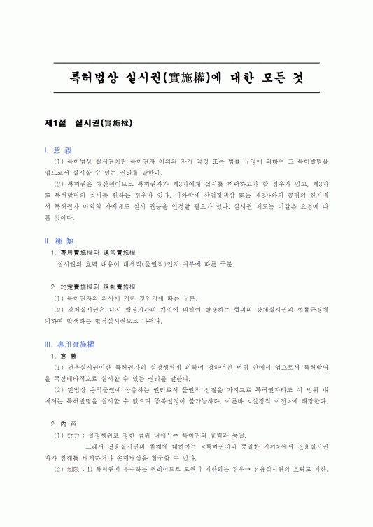 [특허법] 특허법상 실시권(實施權)에 대한 모든 것