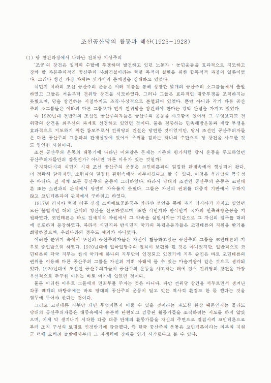 조선공산당의 활동과 해산(1925-1928)