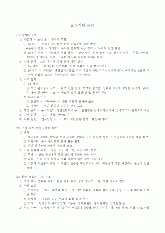조선시대 문학