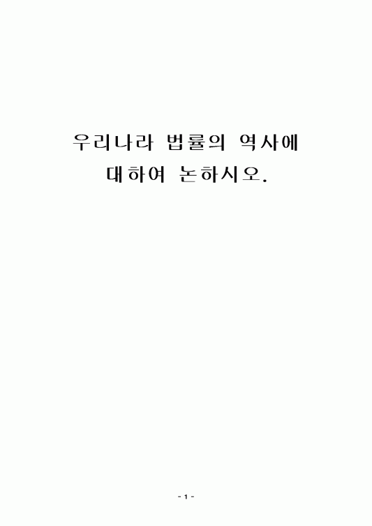 한국 법학의 역사