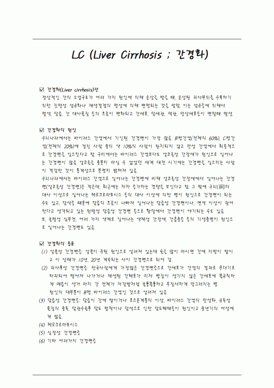 LC (Liver Cirrhosis ; 간경화)