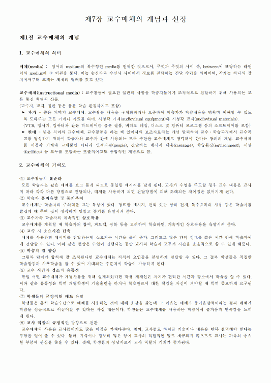 교육공학 <제7장 교수매체의 개념과 선정> 요약