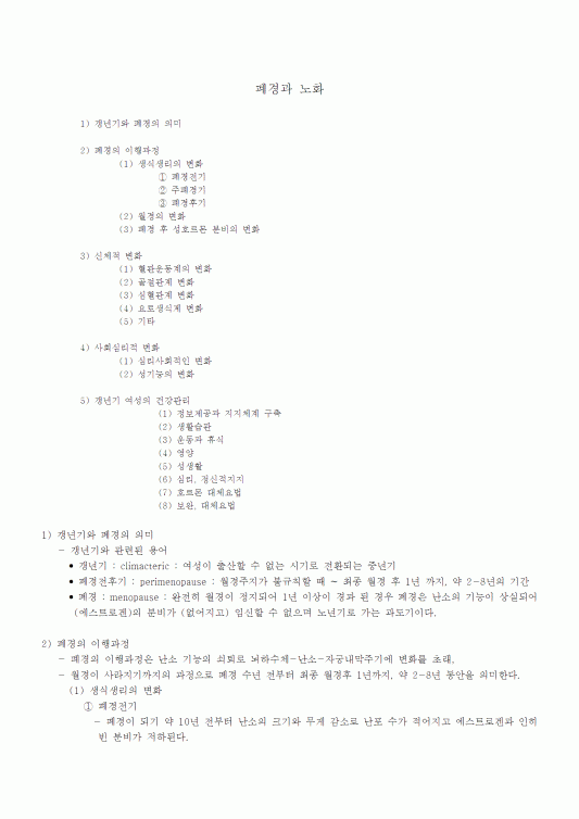 [독후감/서평/요약] 폐경과 노화