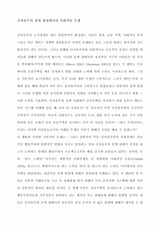신자유주의 정책 환경에서 사회적 투쟁
