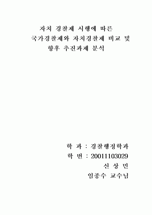 자치 경찰제의 유형분석을 통한 국가 경찰제와 자치경찰제 비교및향후 추진과제 분석